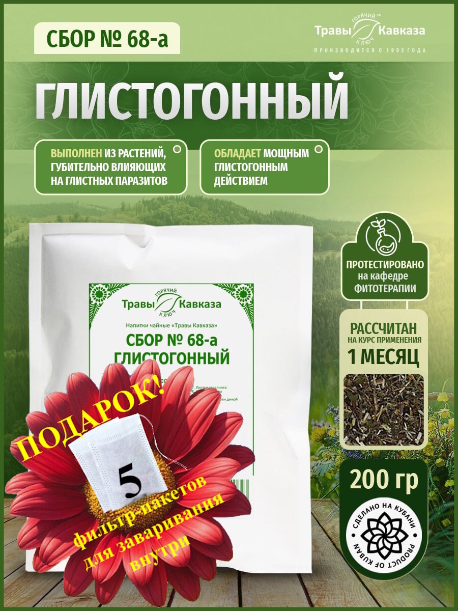 Травяной сбор Травы Кавказа "Глистогонный №68-А", от паразитов, 200г