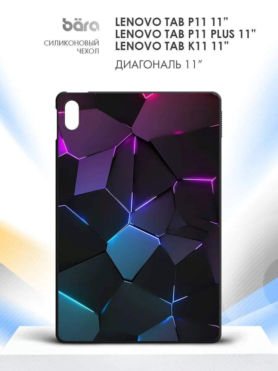 Чехол для планшета на Lenovo Tab P11/P11 Plus/K11 11” защитный, силиконовый