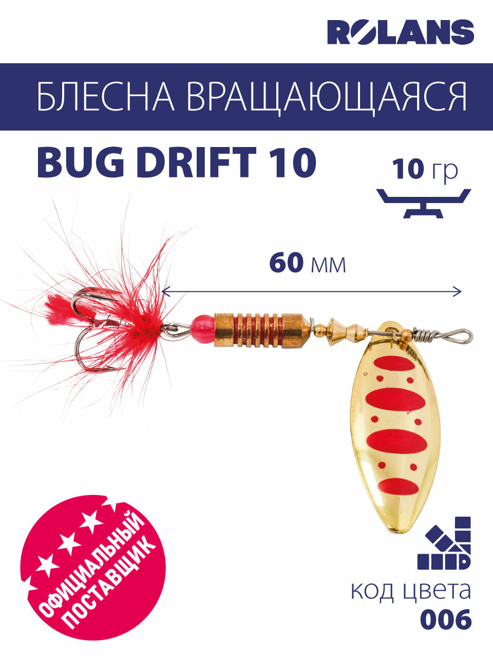 Блесна вращающаяся ROLANS BUG Drift 10 ( 10гр/ ROL-BUG-DR10-006)