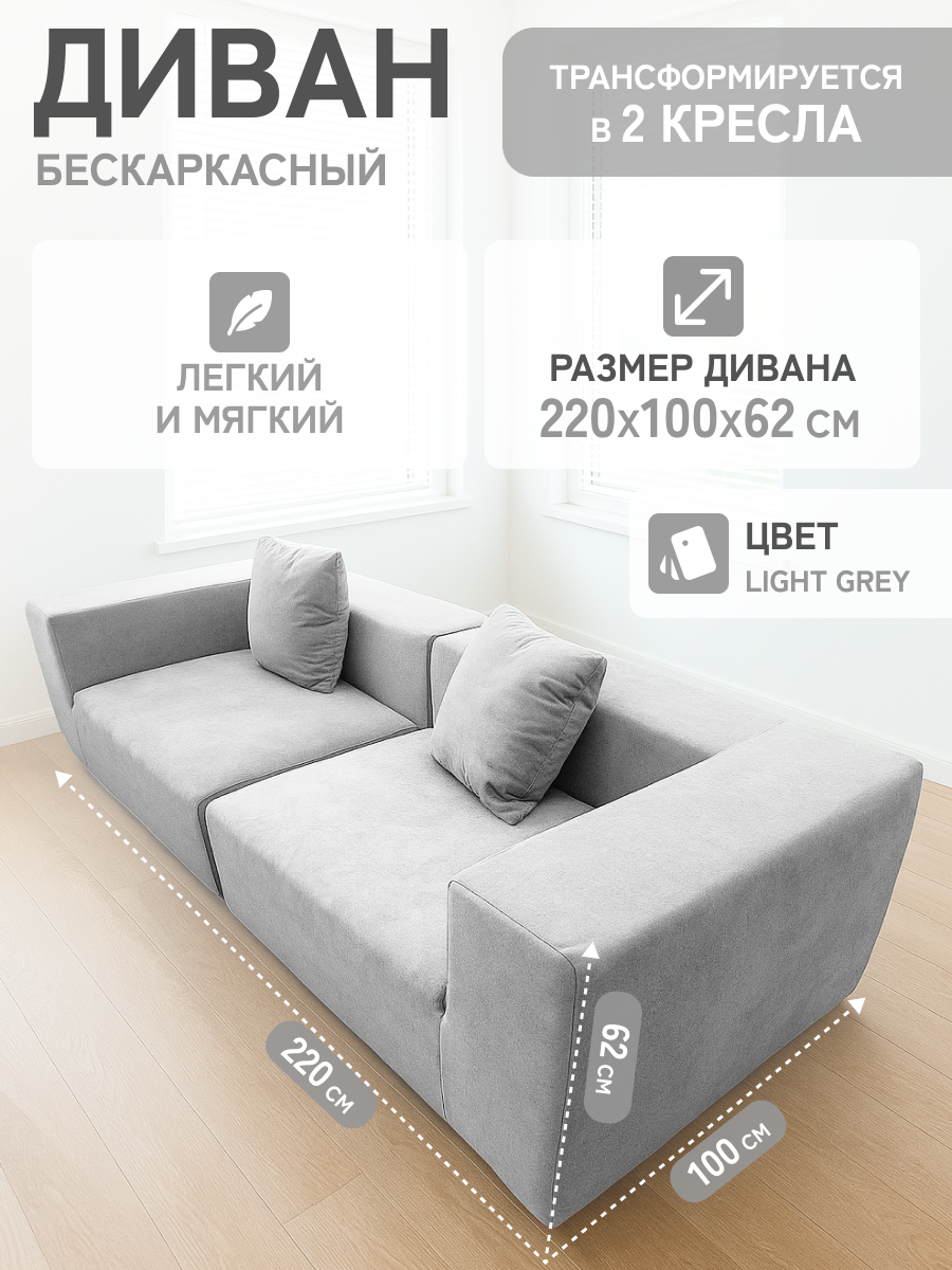 Бескаркасный диван Frameless Foam Sofa Bed 220x100x62 cm. (T-006) Light Grey