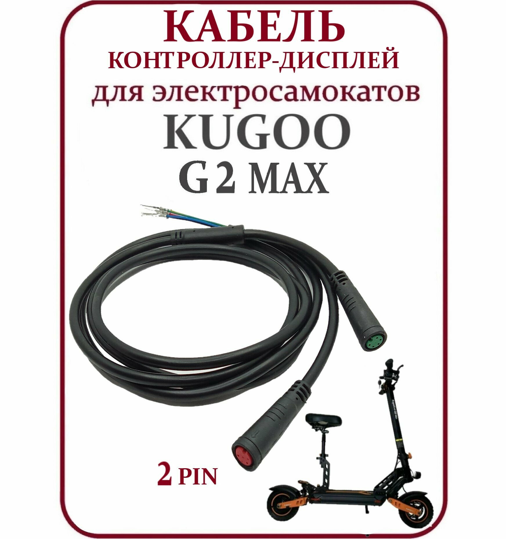 Кабель контроллер-дисплей для самоката Kugoo Kirin G2 Max, 2Pin
