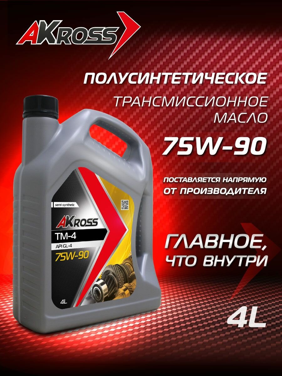 Akross TM-4 75W-90 Масло трансмиссионное полусинтетическое GL-4, 4 л