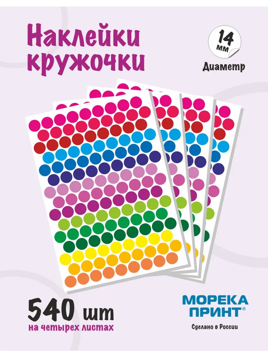 Наклейки кружочки цветные, 540 шт, диаметр 14 мм, насыщенные цвета, уф печать