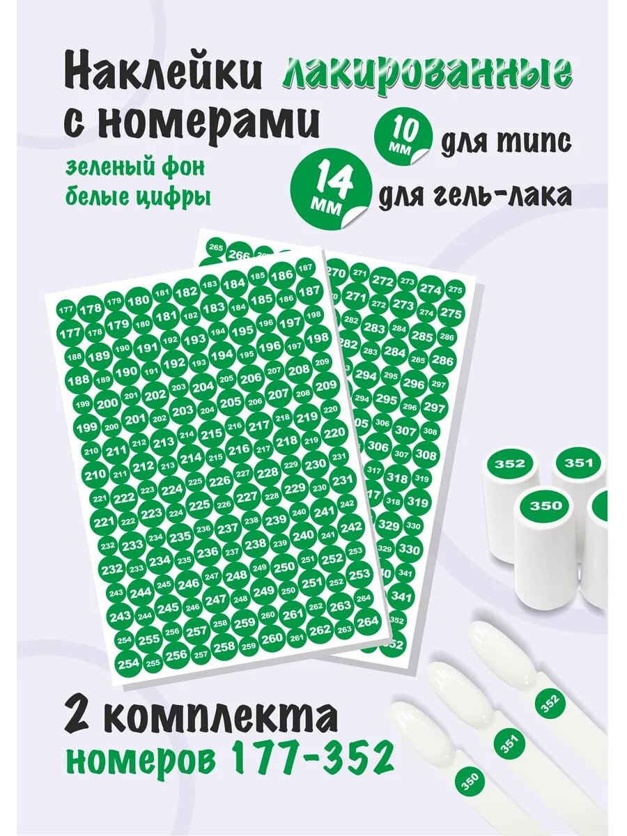 Наклейки для типс и колпачков гель лаков, парные номера от 177 до 352, диаметры 10мм и 14мм