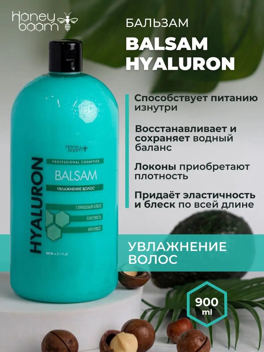 Бальзам увлажняющий для сухих и и тонких волос Shampoo Hyaluron 900 мл