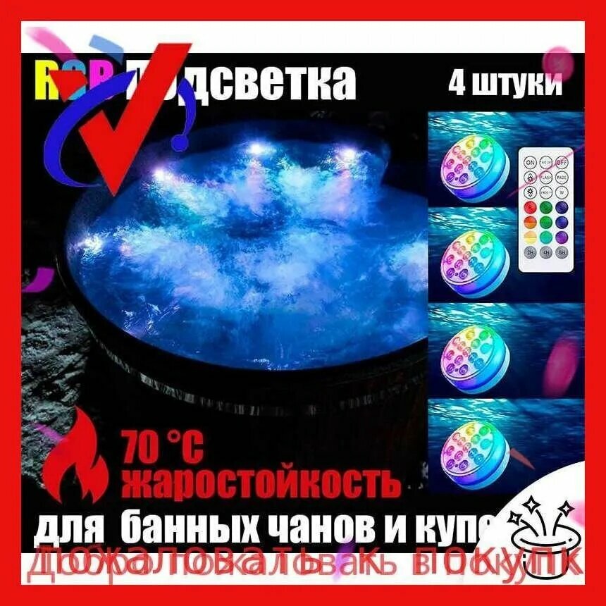 Подсветка RX RGB для банных чанов, купелей, бaссейнов, IP68, 7см, 4 шт.