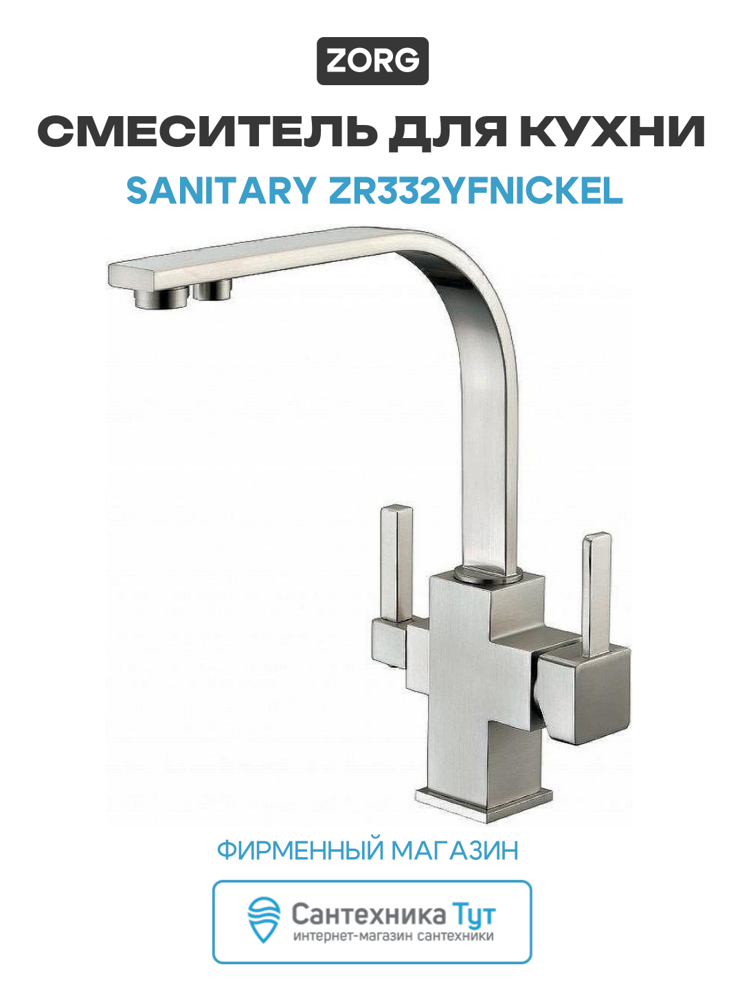 Смеситель для кухни ZorG Sanitary ZR332YFNICKEL Никель, стильный дизайн