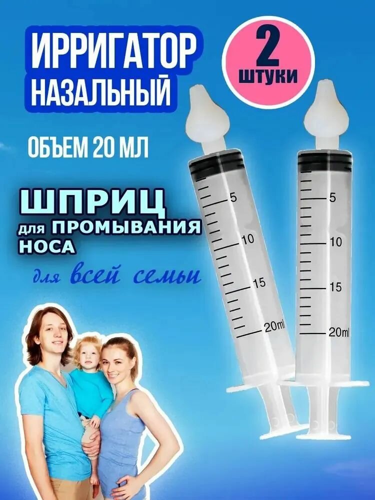 Универсальный шприц для промывания носа, полный уход за носовой полостью