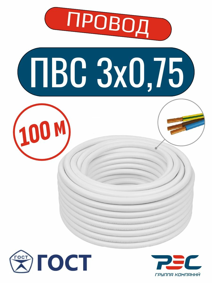 Провод электрический ПВС 3х0,75 ГОСТ, бухта 100 метров