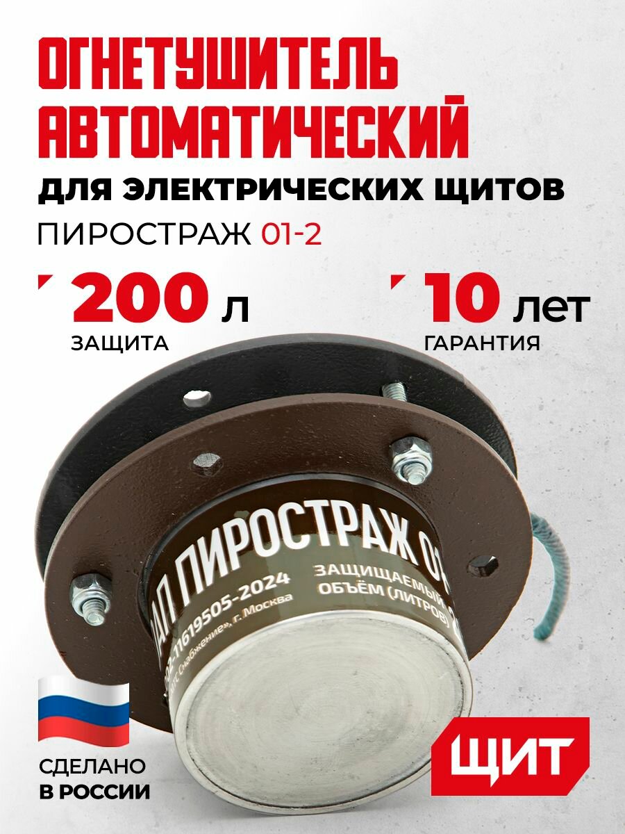 Автономное устройство пожаротушения Пиростраж 01-2 до 200 литров