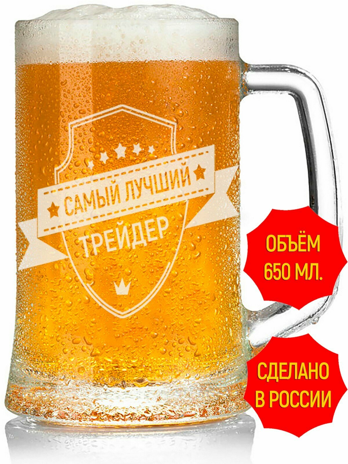 Кружка пивная самый лучший Трейдер - 650 мл, 15 см, с гравировкой