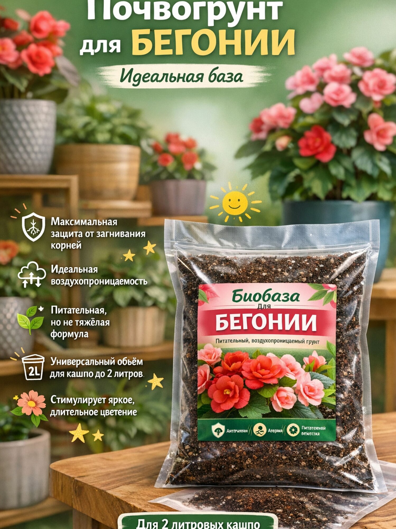 Почво грунт БиоБаза для Бегонии, для кашпо до 2л премиум грунт