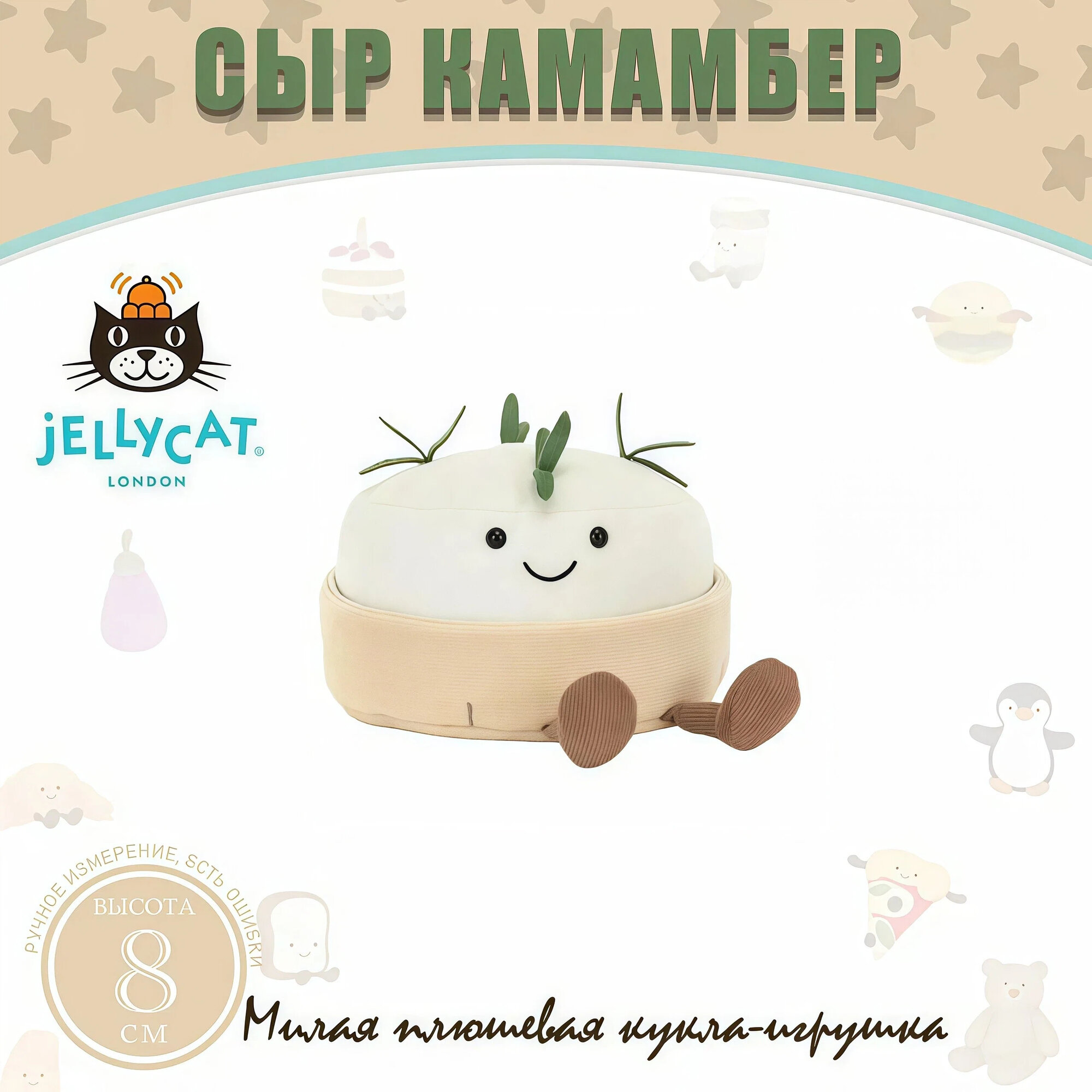 Интерактивный плюш Jellycat "Камамбер", для развития эмоций и тактильных ощущений, 8 см