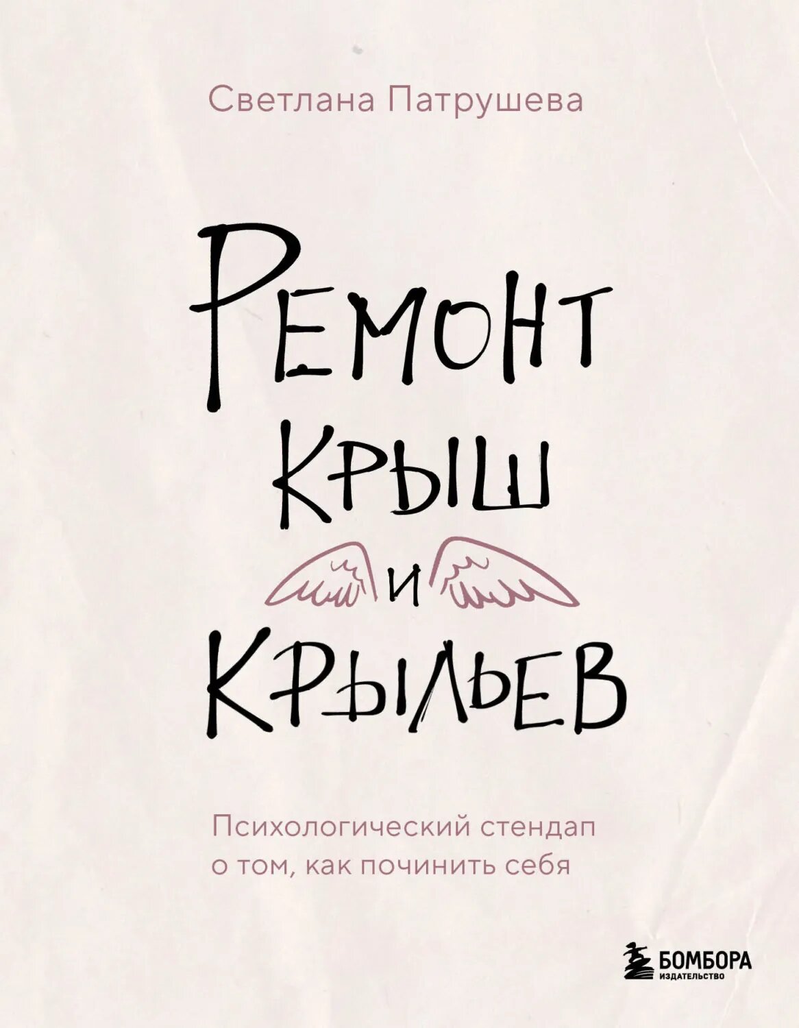 Ремонт крыш и крыльев. Психологический стендап о том, как починить себя [Цифровая книга]