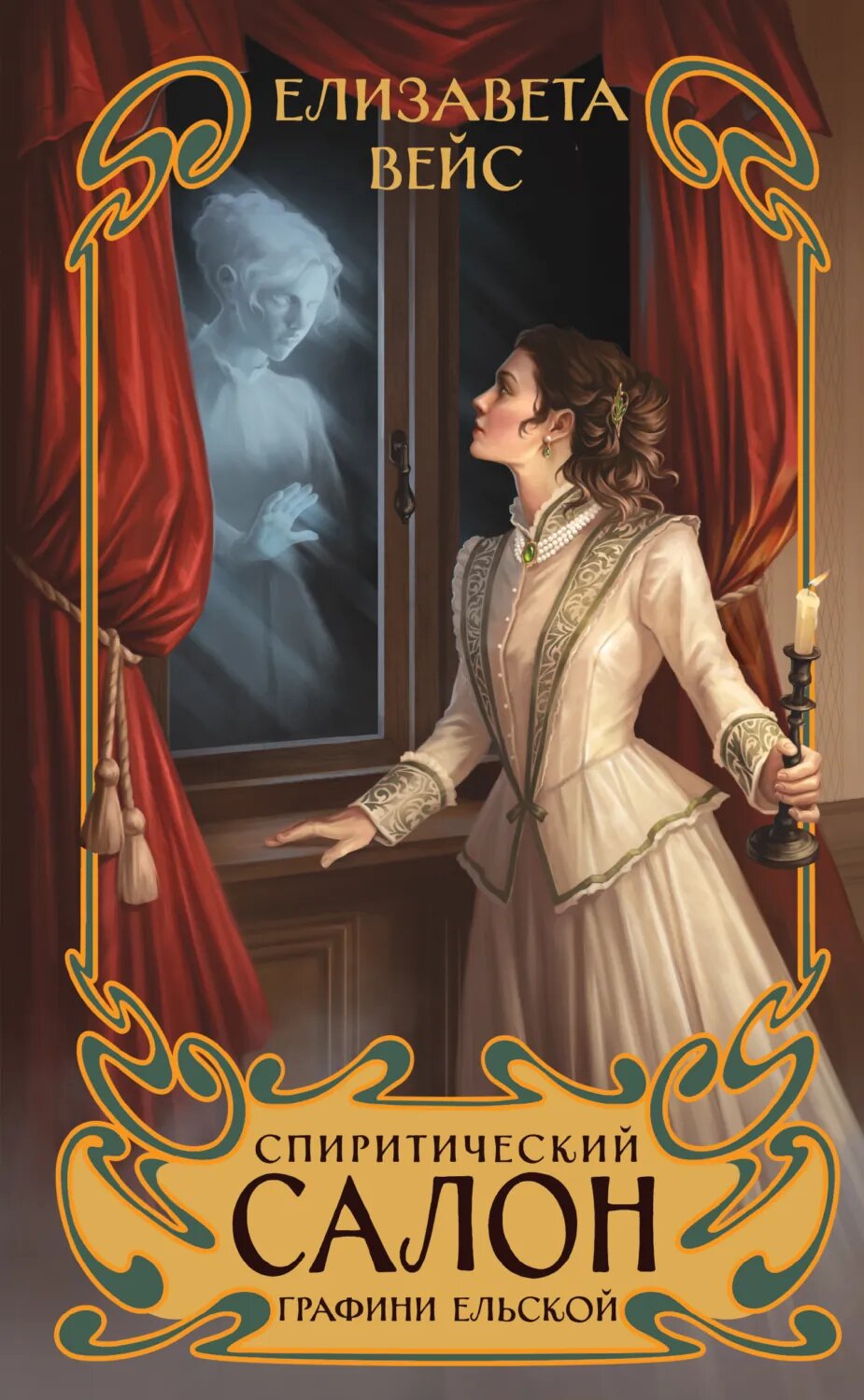 Спиритический салон графини Ельской [Цифровая книга]