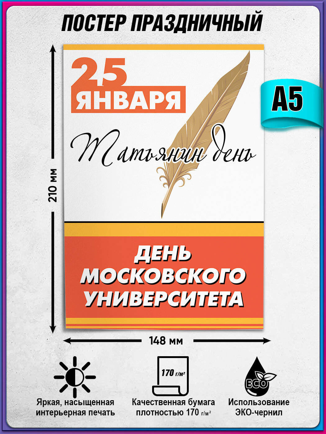 Праздничный постер на День студента / Яркий плакат ко Дню Татьяны Формат А5 (15х21 см.)