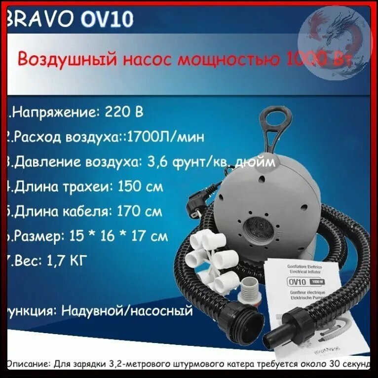 Эксклюзивный электрический насос Bravo OV10 1000 Вт для лодок ПВХ с манометром