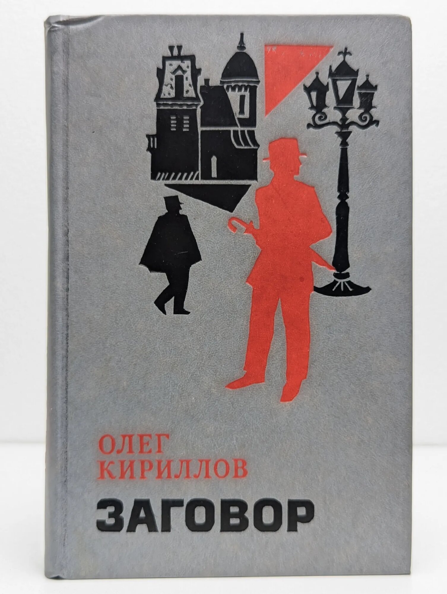 Заговор Кириллов Олег Евгеньевич 1988