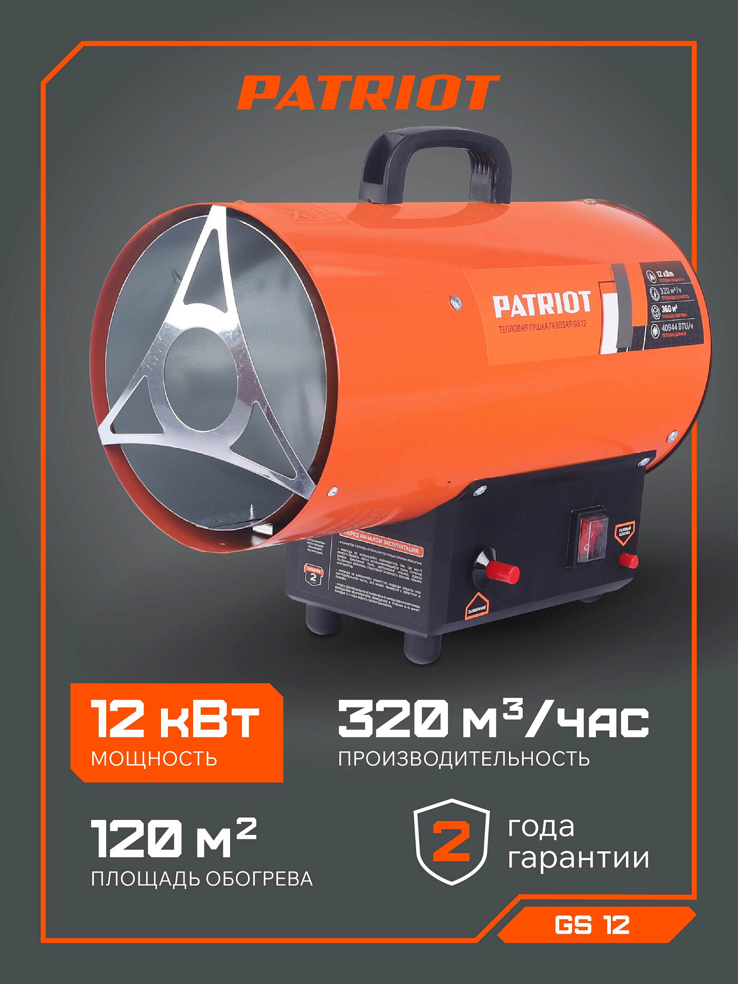 Тепловая пушка газовая PATRIOT GS 12, 12кВт, 220В, пропан бутан
