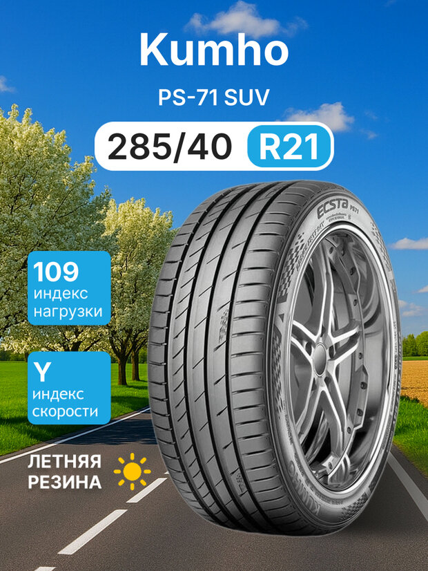 Летняя шина Kumho PS-71 SUV 285/40/21 Y 109 XL
