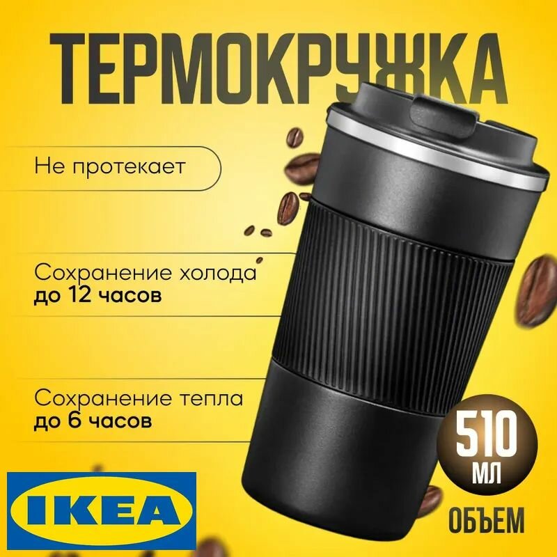 IKEA Термокружка черный, 0.51 л