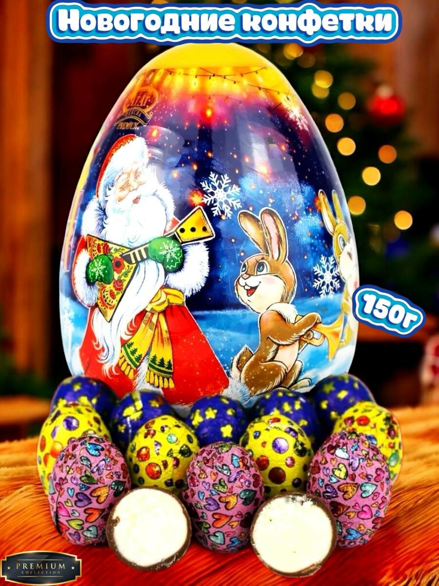 Конфеты "С Новым годом и Рождеством!" (яйцо). 150г.