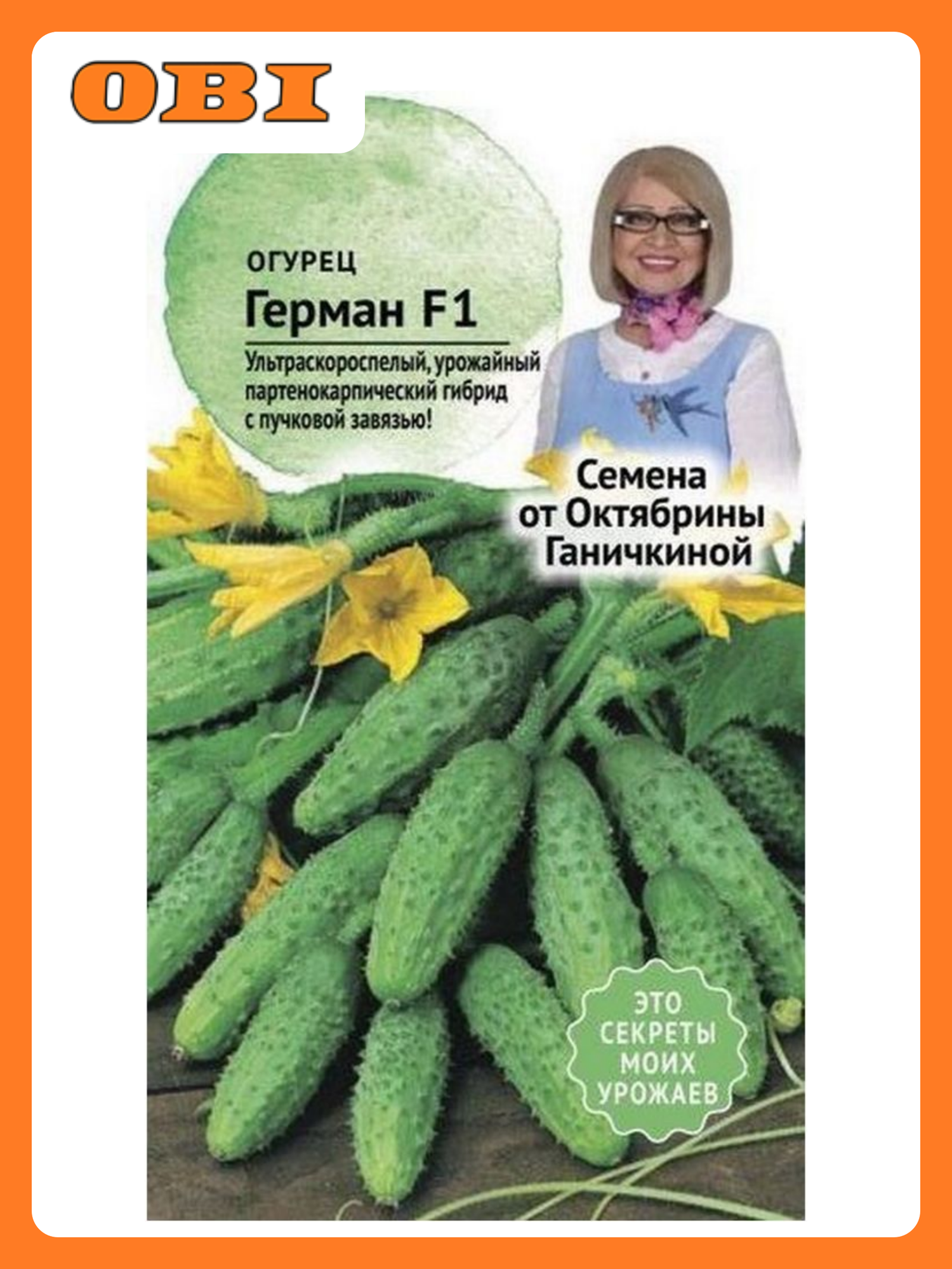 Семена Огурца Октябрина Ганичкина Герман F1 8 шт