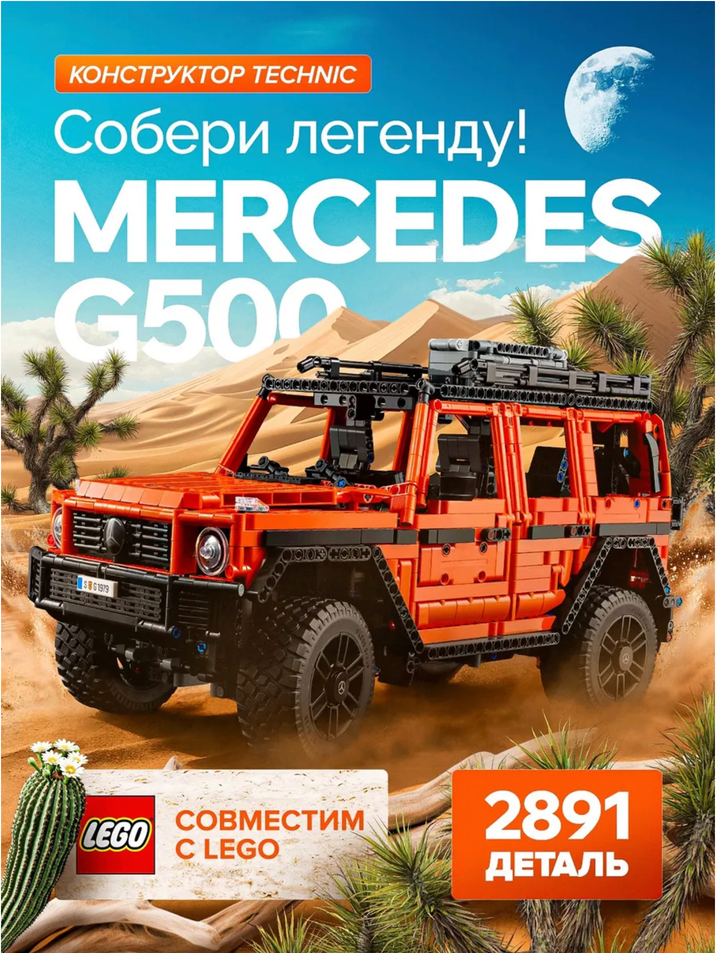 Конструктор Technic Мерседес G500 Gelandwagen 2891 деталь, аналог Лего