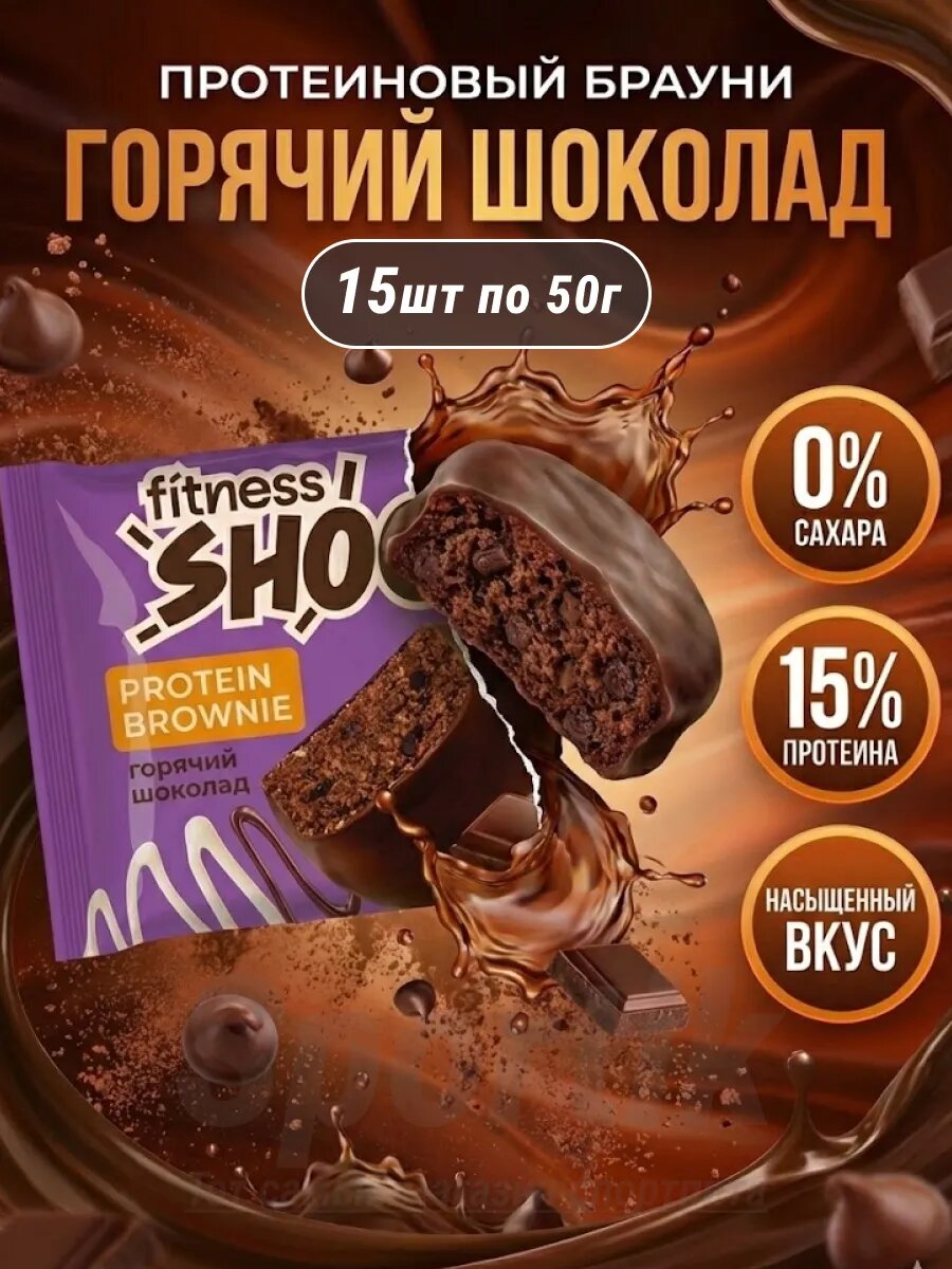 Фитнес Шок брауни печенье без сахара 15шт 50гр протеиновые вкусные ПП