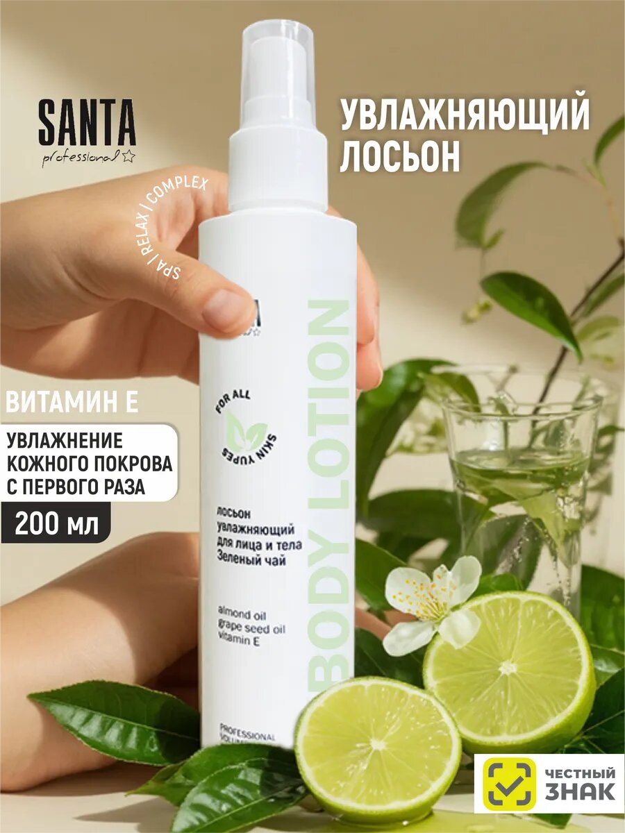 Лосьон для тела Santa Professional "Зеленый чай", гипоаллергенный, 200мл