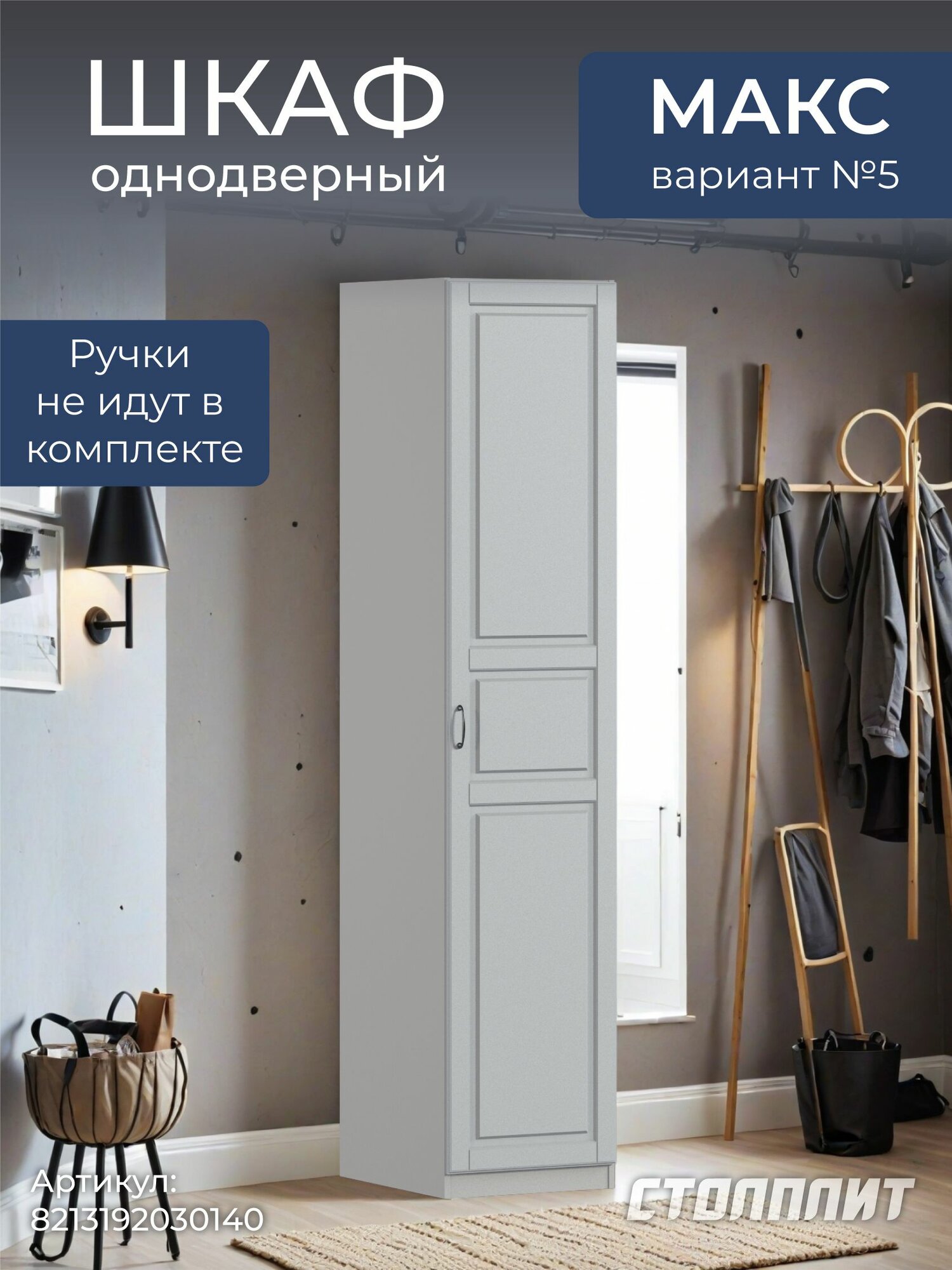 Шкаф однодверный столплит Макс 500 мм, вариант №5 (Бархатно светло-серый МДФ)