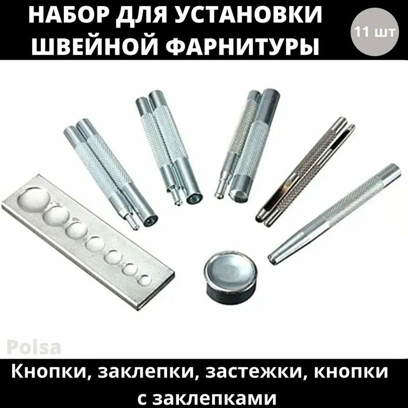 Набор 11 предметов для установки фурнитуры, пресс для кнопок, дырокол люверсов