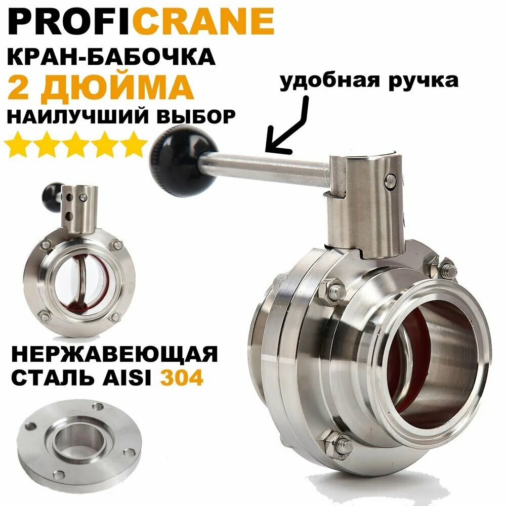 Дисковый кран-бабочка под кламп 2 дюйма