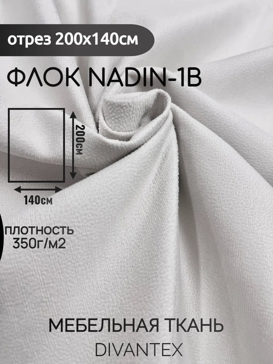 Мебельная ткань флок NADIN, отрез 200х140см