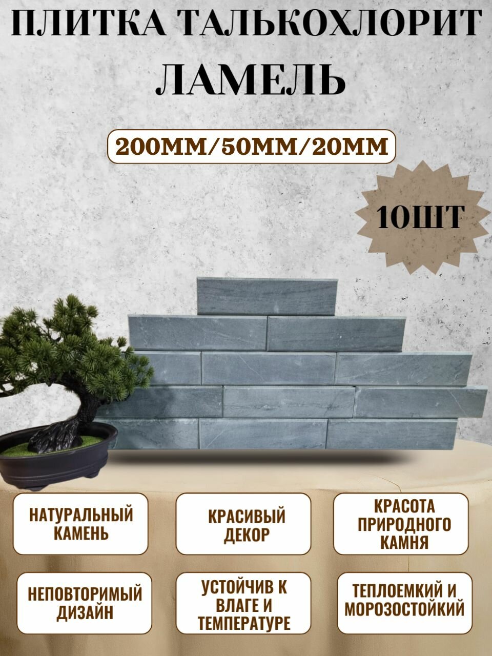 Плитка Талькохлорит Ламель 200мм/50мм/20мм 10шт