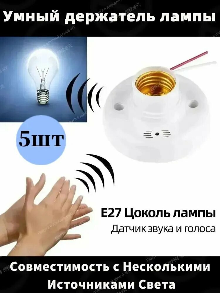 Цоколь E27 с датчиком звука и света: автоматическое включение при хлопке или затемнении, светошумовой сенсор. Патрон для ламп накаливания, светодиодных ламп 60 Вт 5шт