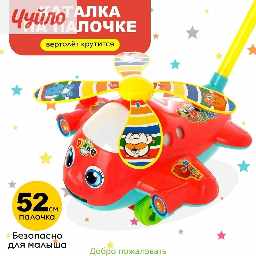 Каталка для малышей с ручкой Вертолетик / Игрушки для улицы