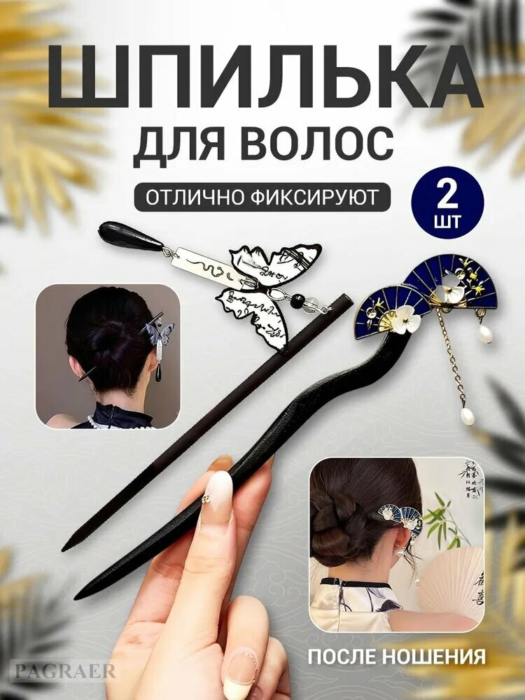 Китайская заколка для волос в форме бабочки/Китайская заколка форме веера. 2 шт.