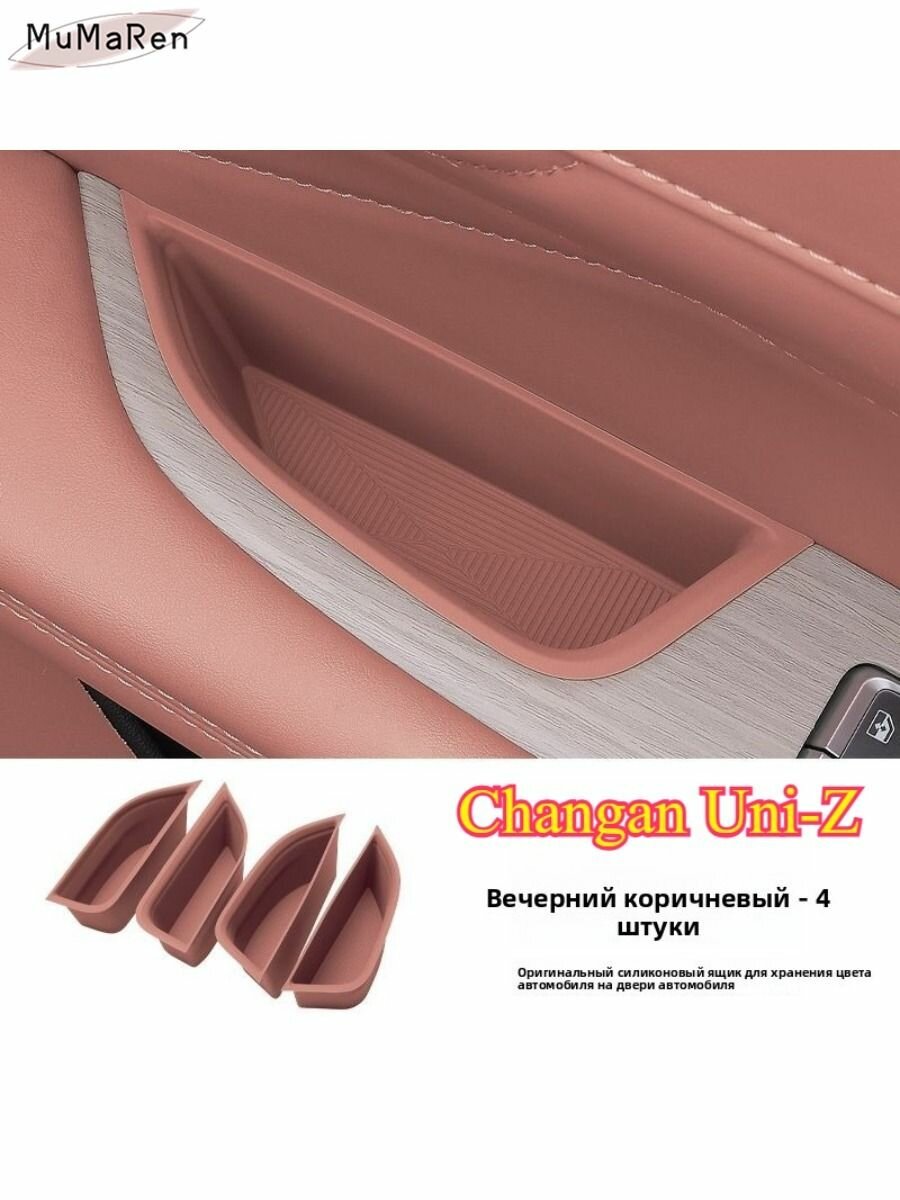 Дверной ящик для хранения Changan Uni-Z, аксессуары для интерьера Changan uni-Z, Changan Uni-Z (4 шт.)