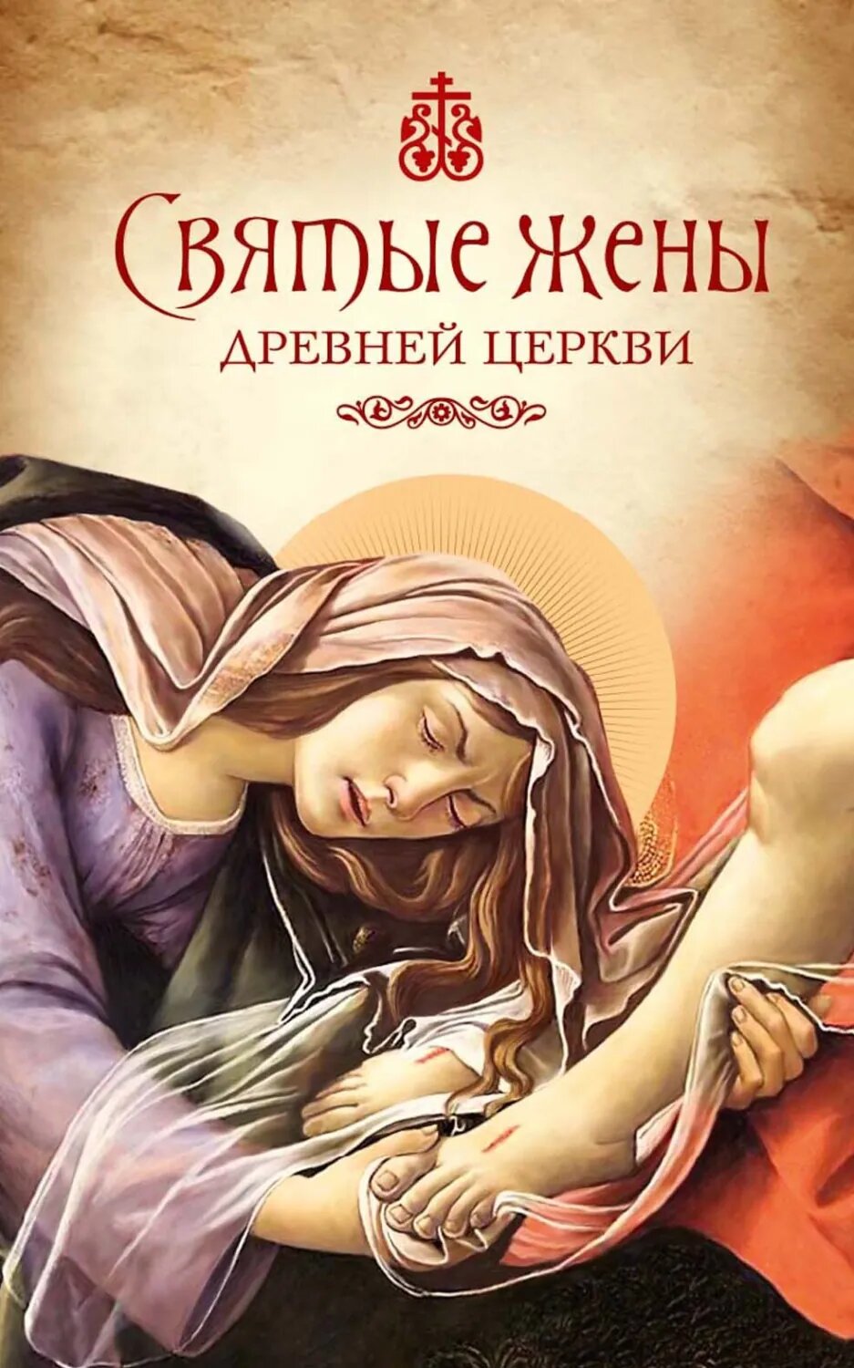 Святые жены Древней Церкви. Подвижницы IV–IX веков [Цифровая книга]
