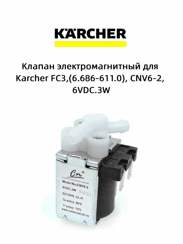 Клапан электромагнитный для Karcher FC3, EWM2,(6.686-611.0), CNV6-2, 6VDC.3W