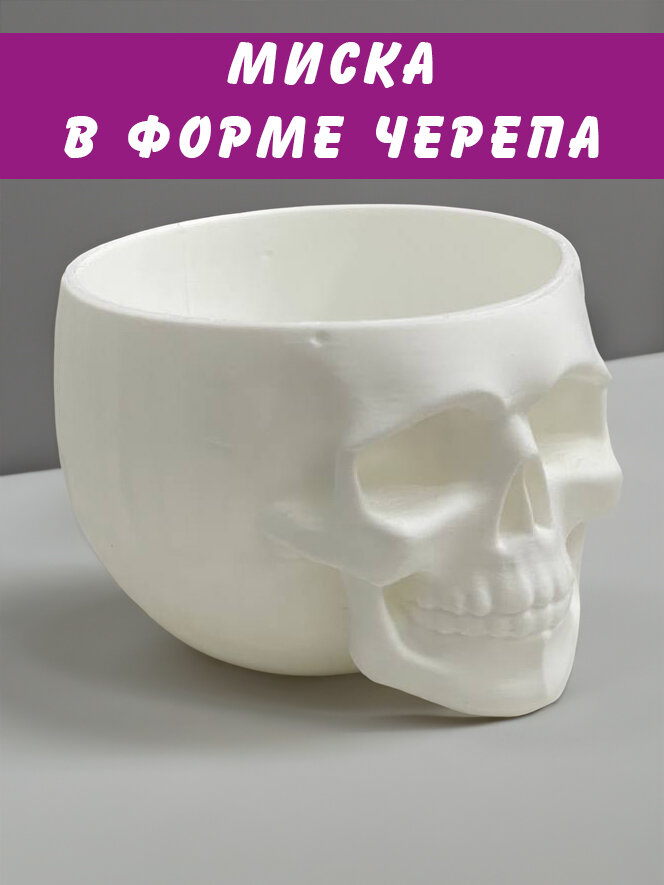 Миска в форме человечского черепа. Хеллоуин. Для конфет. Пластик. Цвет белый