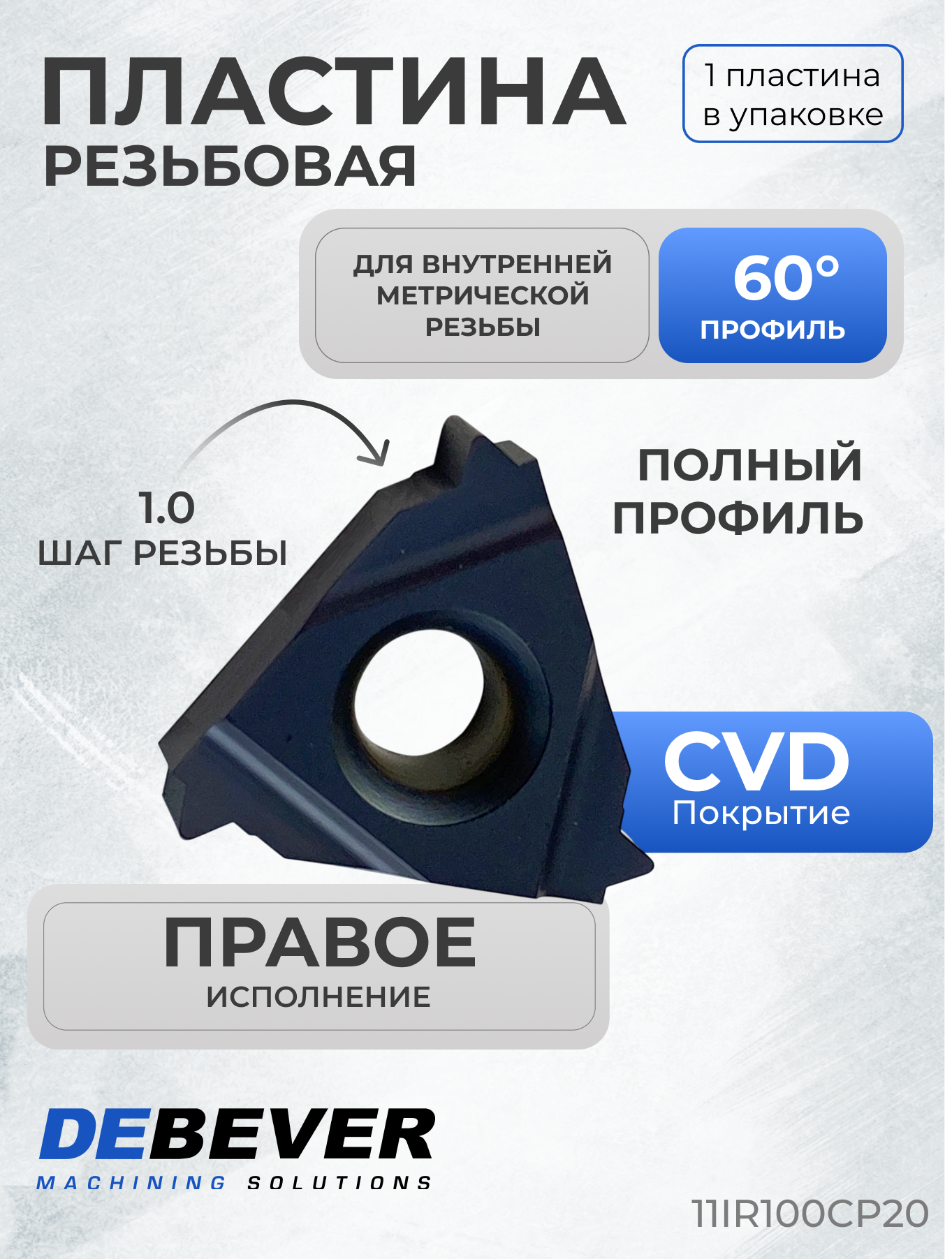 Пластина резьбовая твердосплавная 11IR1.00ISO CP20 Debever Machining Solutions