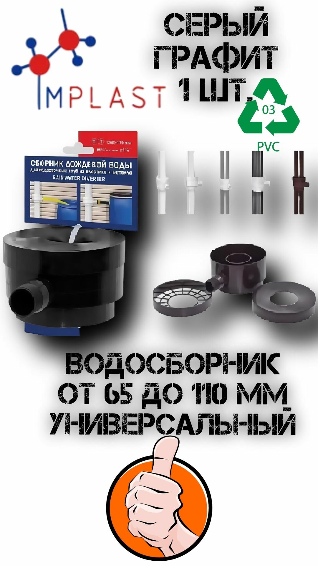 Водосборник дождевой воды серый графит от 65 до 110 мм трубы