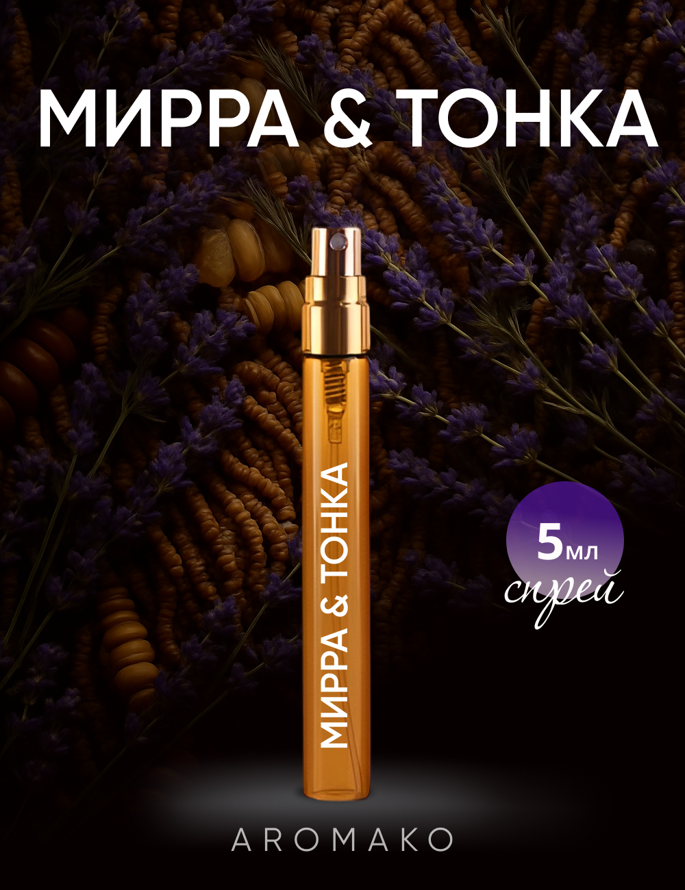Духи AromaKo "мирра И тонка", унисекс, восточный аромат, 5 мл, спрей