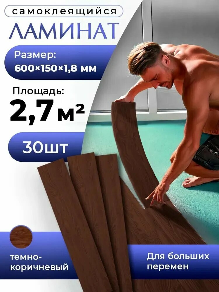 Ламинат самоклеющейся для пола и стен 30 шт, темно-коричневый, Conflate