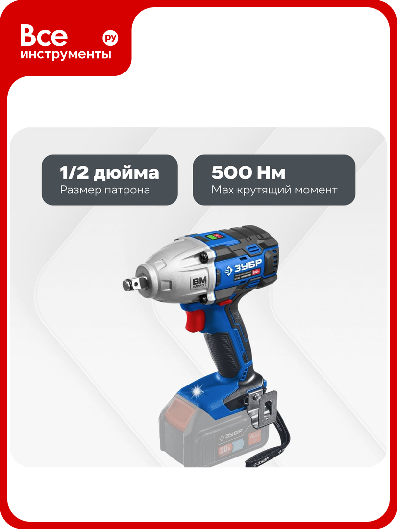 Бесщеточный гайковерт ЗУБР Профессионал т7 20 В, 500 Нм, без акб