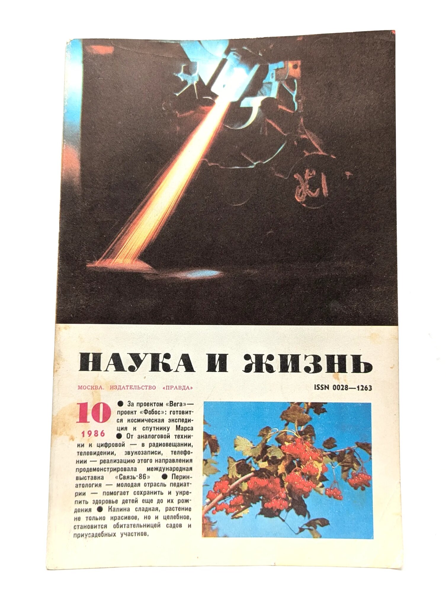 Журнал "Наука и жизнь" №10 1986 Сборник 1986