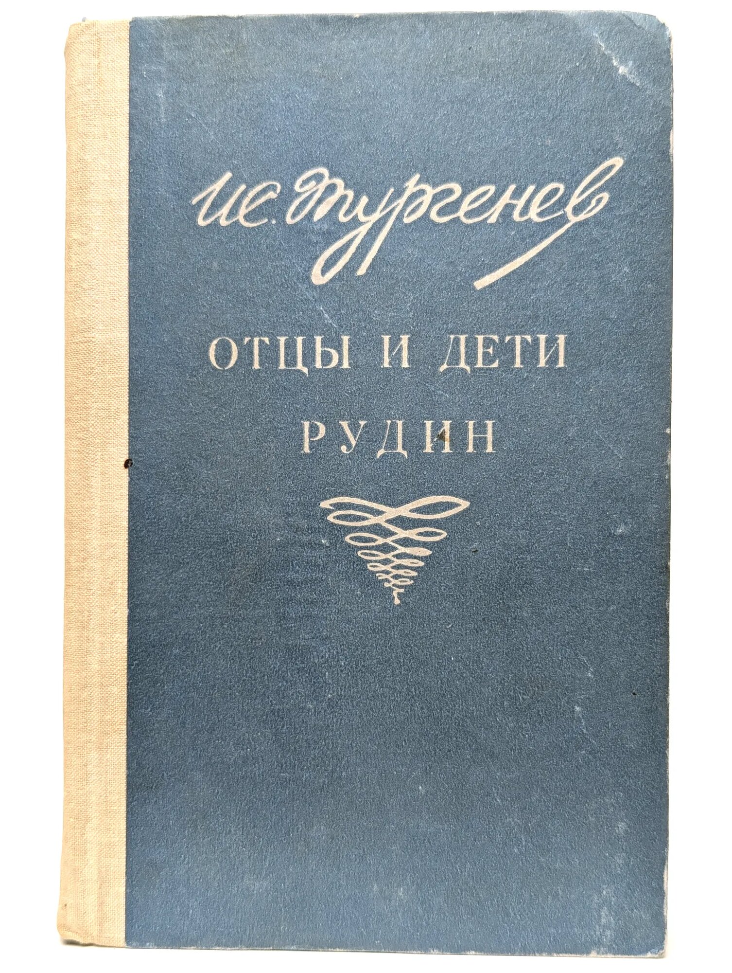 Отцы и дети. Рудин Тургенев Иван Сергеевич 1980