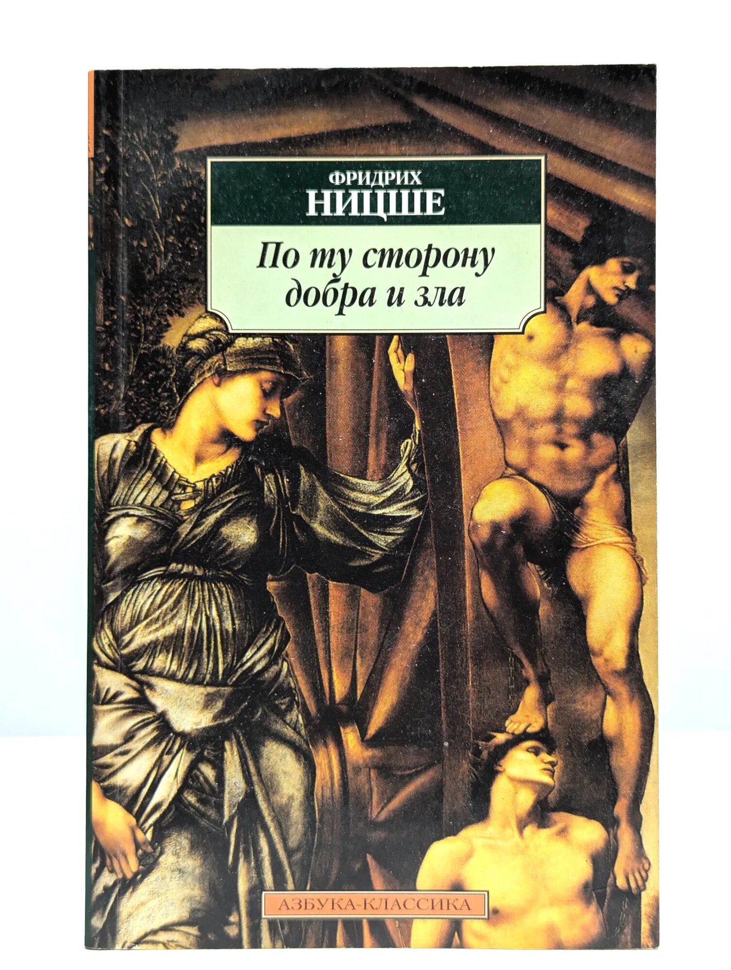 По ту сторону добра и зла Ницше Фридрих Вильгельм 2006
